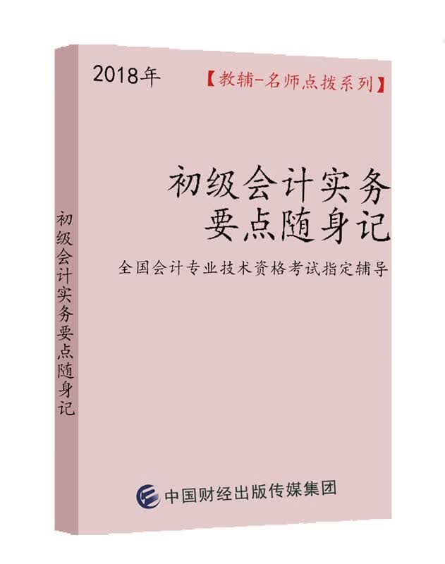 初级会计实务要点随身记
