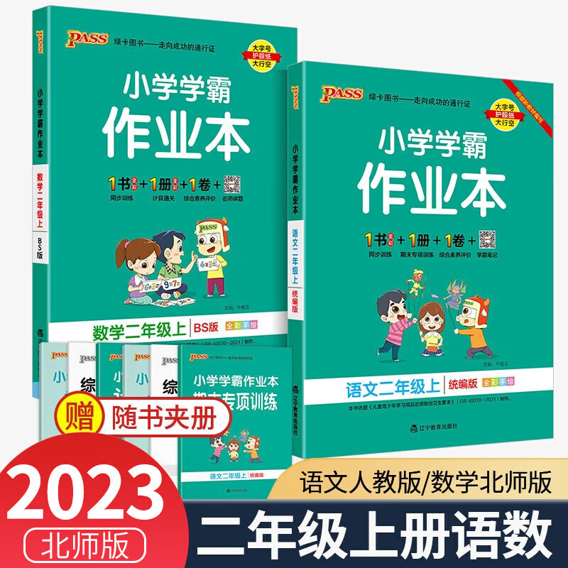 【科目可选】2023秋小学学霸作业本二年级上册语文数学部编人教版北师大版课时做业本同步训练习册天天练pass绿卡 语文+数学【北师版】