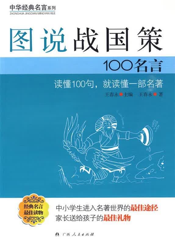 图说战国策100名言 王春永 著【书】