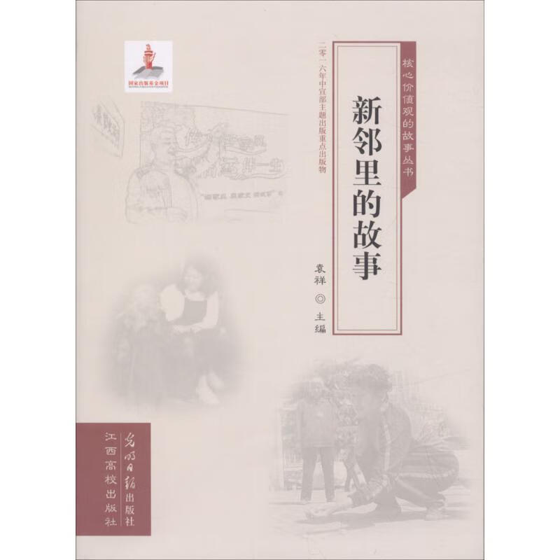 新邻里的故事