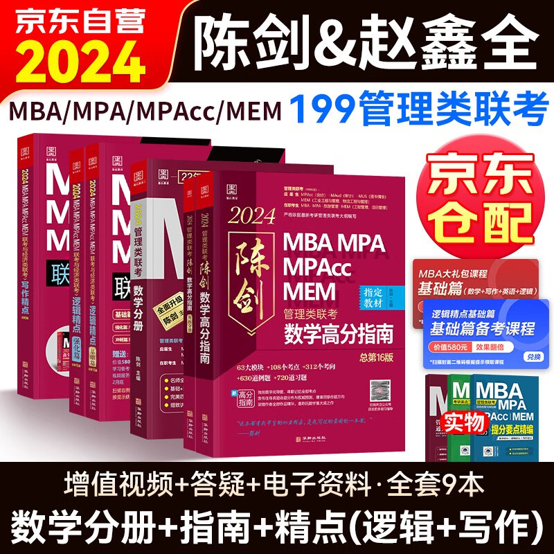 mba联考教材2024 管综199管理类联考综合能力赵鑫全逻辑+写作精点陈剑数学分册+高分指南套装9本