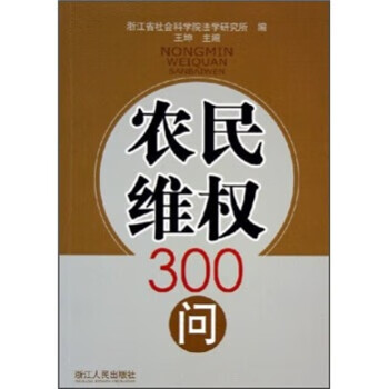 农民维权300问 王坤