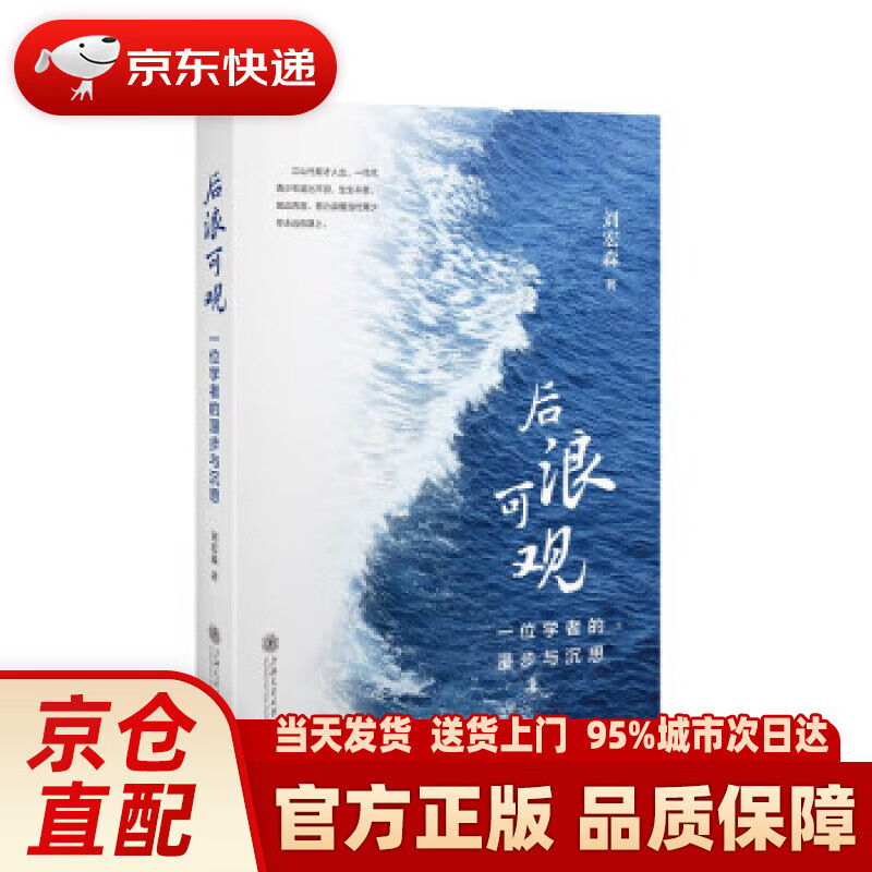 后浪可观 刘宏森 上海交通大学出版社 9787313283146