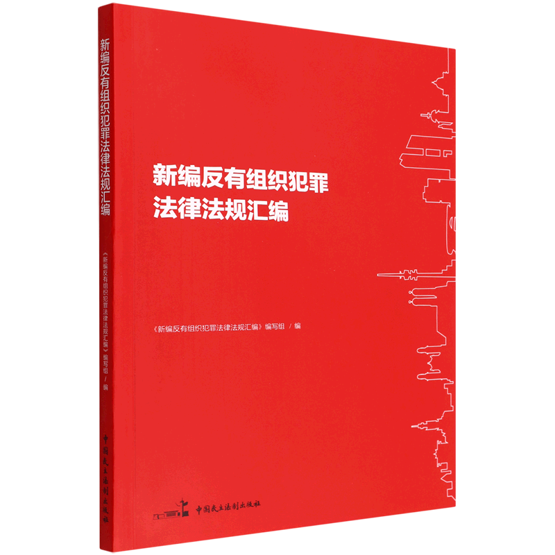新编反有组织犯罪法律法规汇编