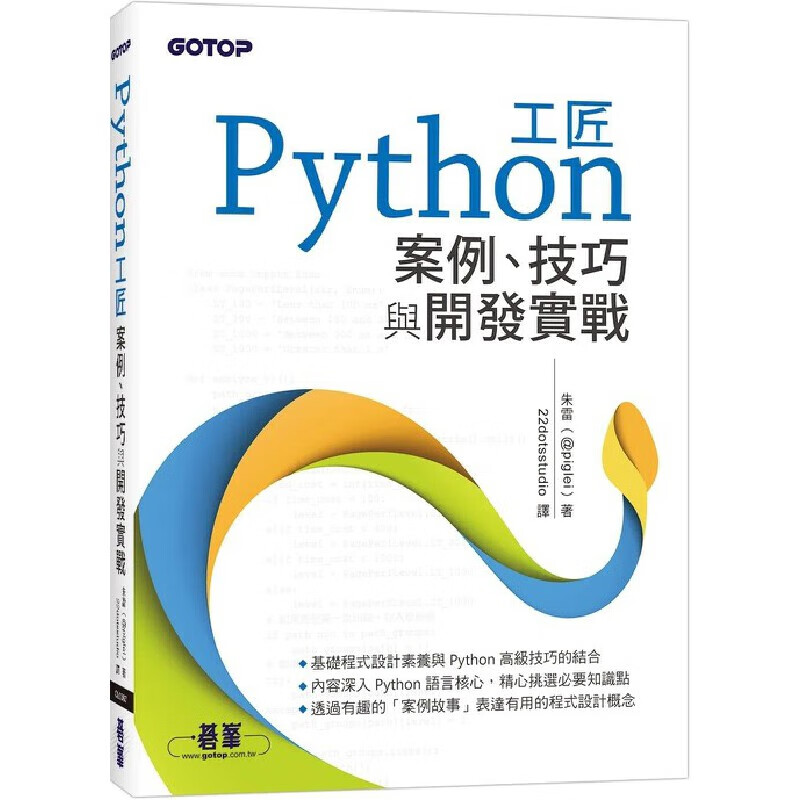 预售 Python工匠｜案例、技巧与开发实战 碁峰 朱雷(@piglei)