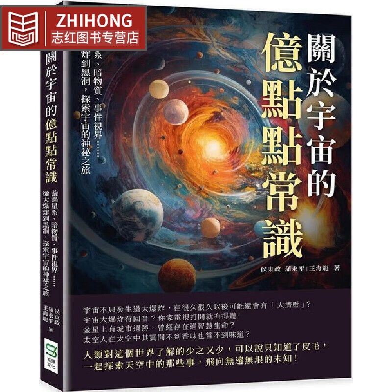 预售 关于宇宙的亿点点常识：漩涡星系、暗物质、事件视界从大爆炸到黑洞，探索宇宙的神祕之旅 崧烨文化 侯