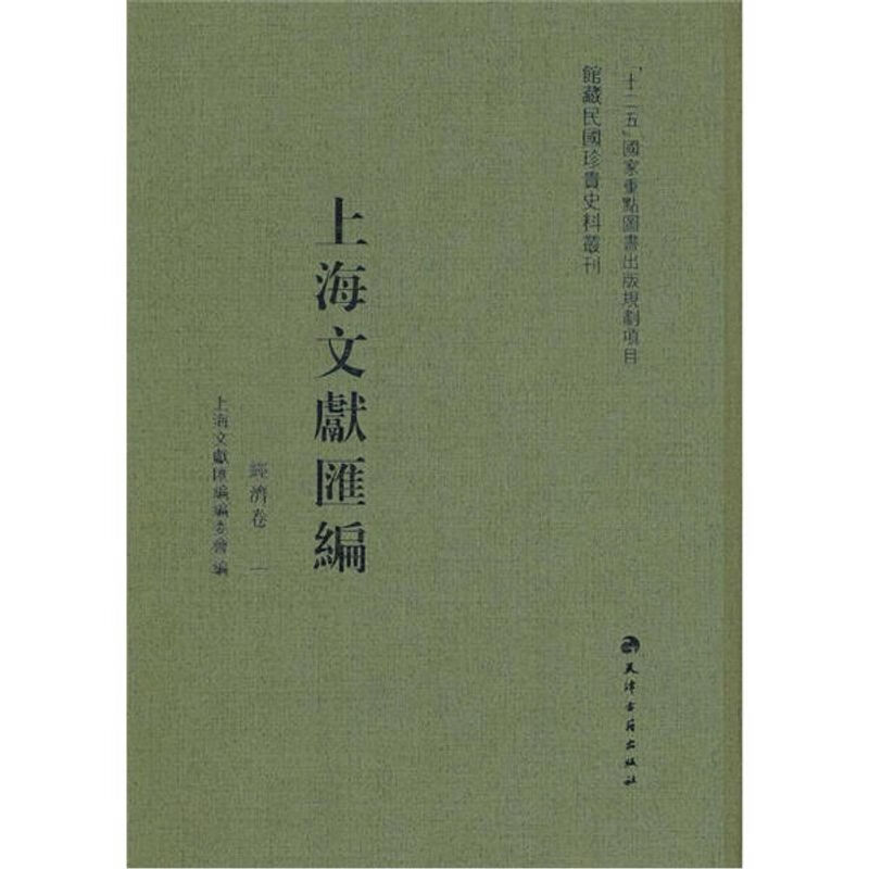 馆藏民国珍贵史料丛刊上海文献汇编经济卷（全59册9787806966853