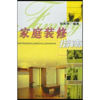 家庭装修指南 【，放心购买】