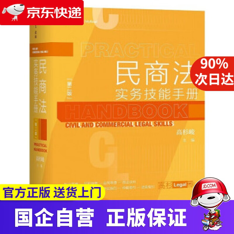 麦读法律22：民商法实务技能手册（第二版） 高杉峻 著 中国民主法制出版社