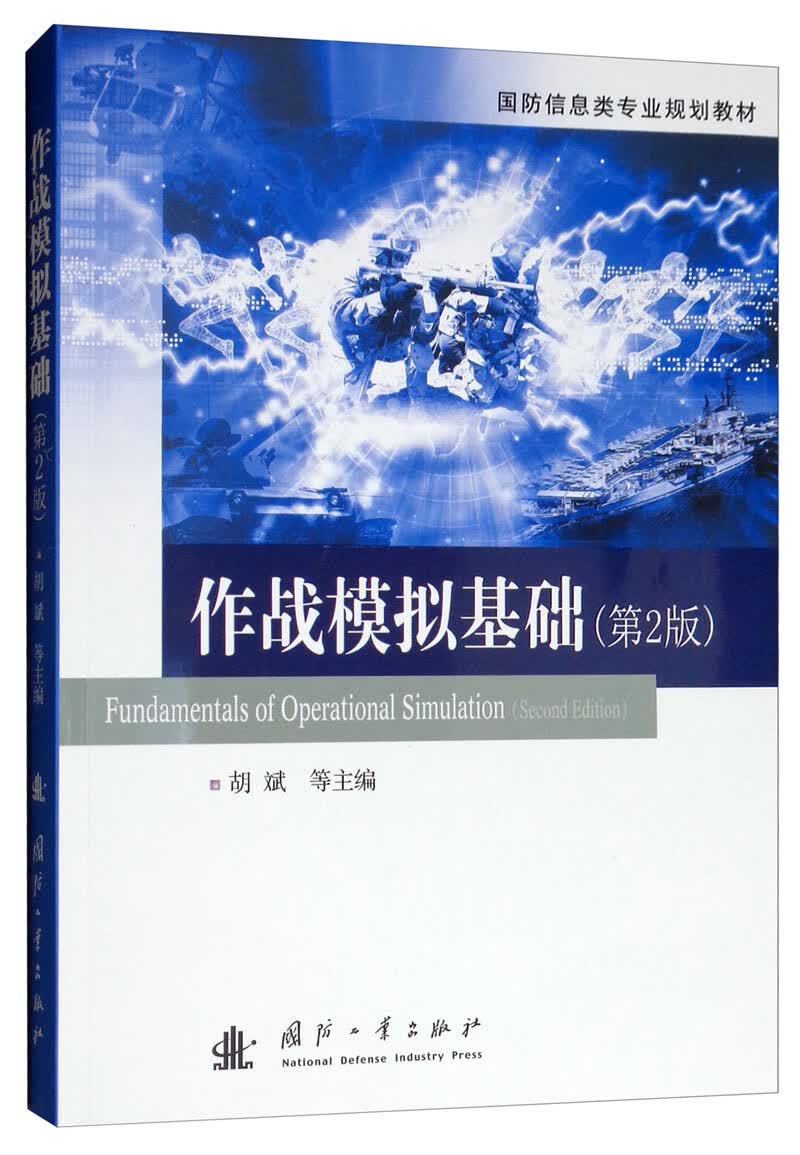 作战模拟基础（第2版）《现货速发》，