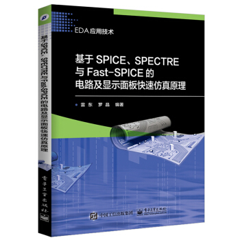 基于SPICE、SPECTRE与Fast-SPICE的电路及显示面板快速仿真原理 电子工业出版社 9