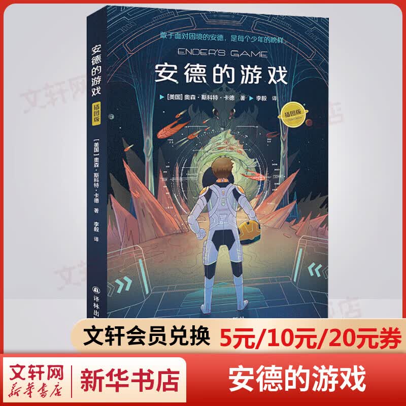 安德的游戏 插图版 译林出版社 刘慈欣、杨鹏、韩松、吴岩盛赞 教育学家朱永新、公号大V连岳、清华附小校长窦桂梅推荐 雨果奖、星云奖、轨迹奖三冠王 图书