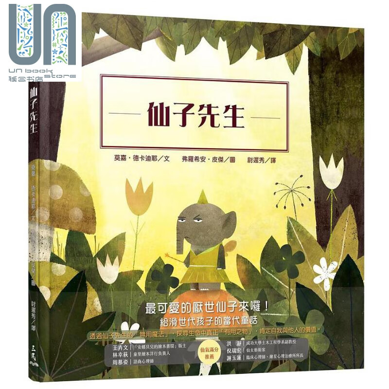 仙子先生 港台原版 莫嘉 德卡迪耶 港台原版 三民 童书
