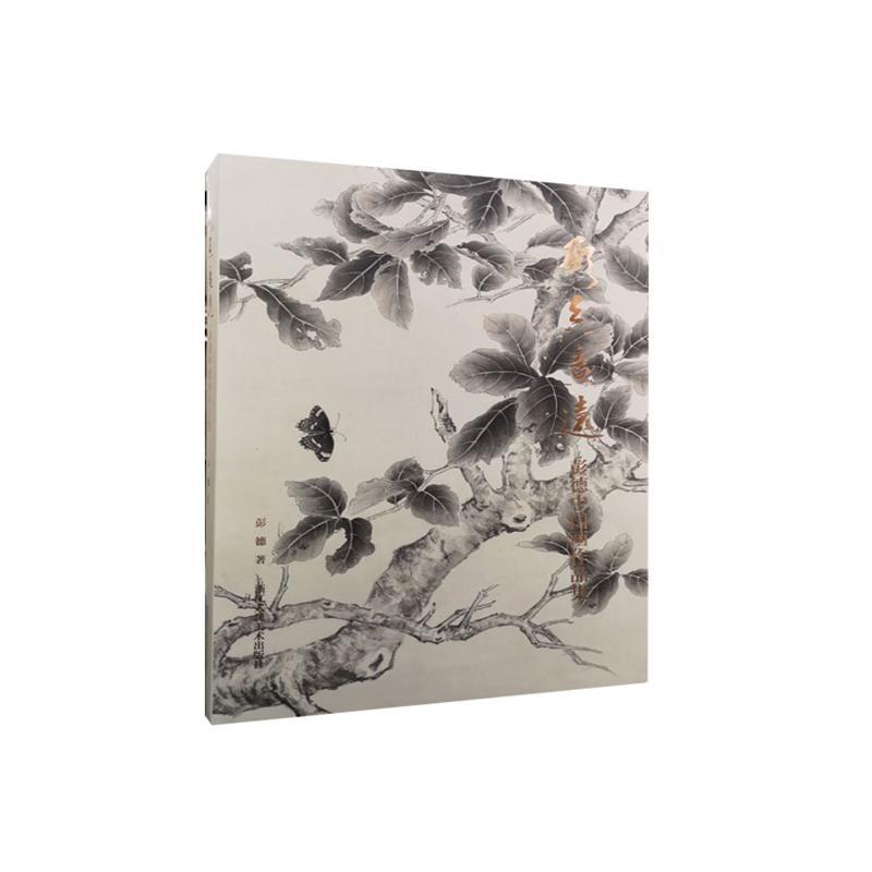 形真意远:彭德中国画作品集 娱乐/休闲 彭德 浙江人民美术出版社 9787534068393