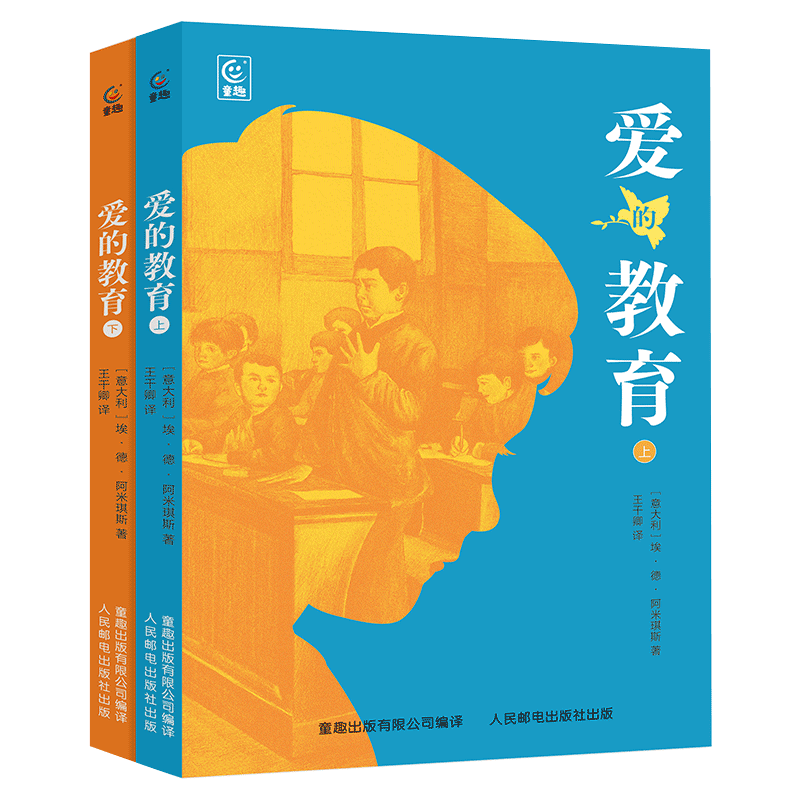 爱的教育全两册人民邮电出版社阿米琪斯小学六年级课外读物图书