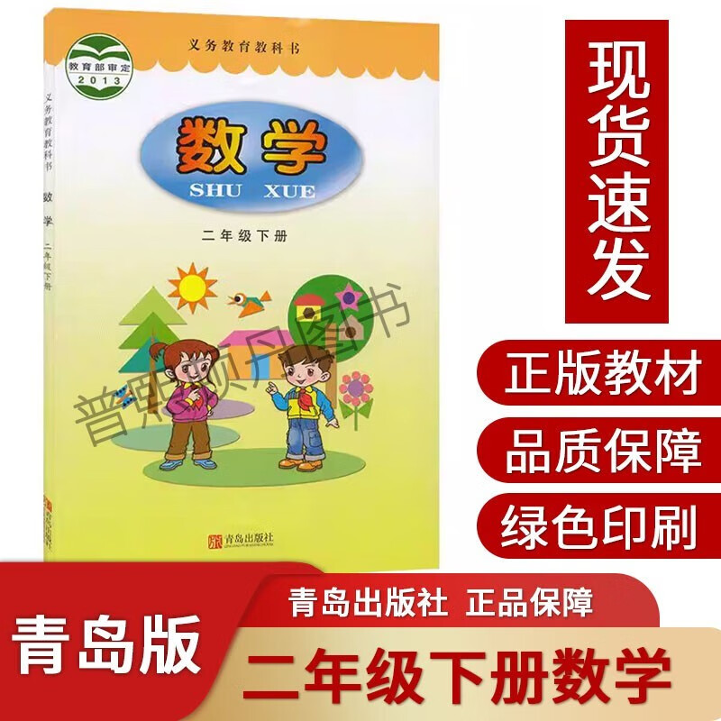 六三制/小学二年级下册数学书青岛版课本教材教科书青岛出版社二年级下学期数学课本2二年级下册数学书二下精印版
