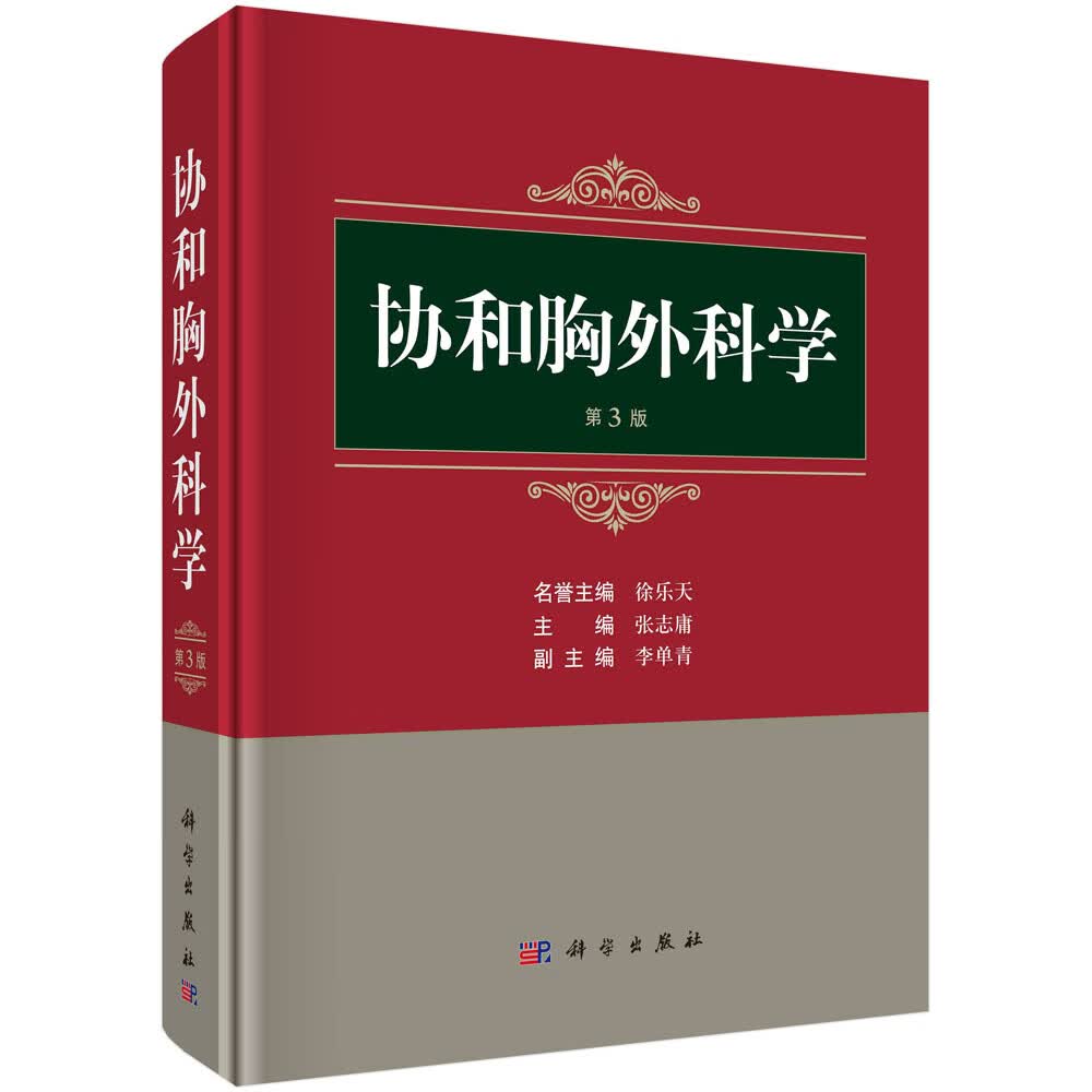 现货 圆脊精装 协和胸外科学（第三版） 张志庸 科学出版社 9787030744029