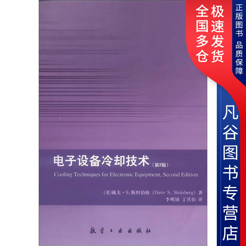 【书】电子设备冷却技术（第2版）