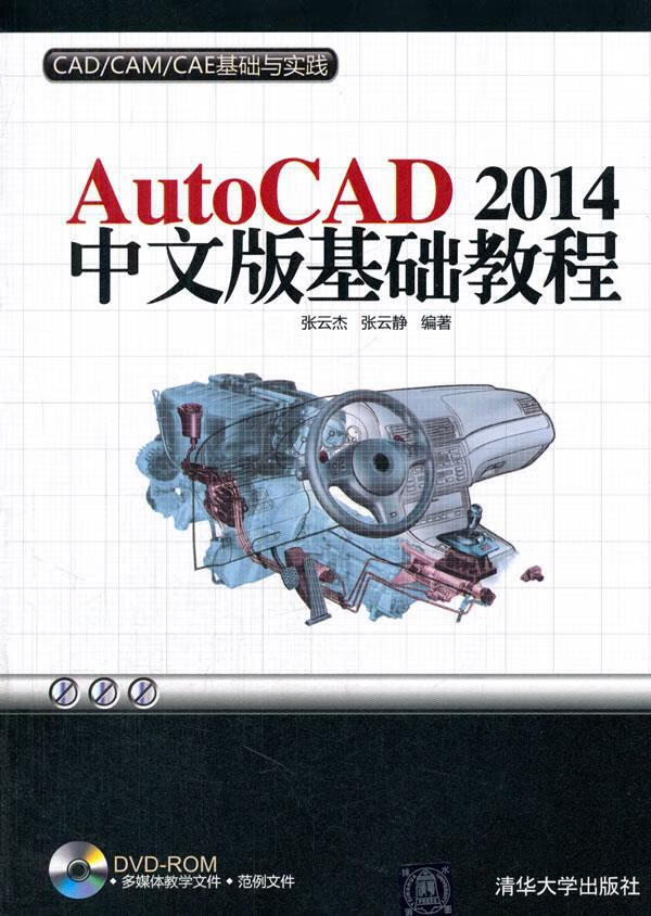 RT AutoCAD 2014中文版基础 张云杰清华社计算机与网络