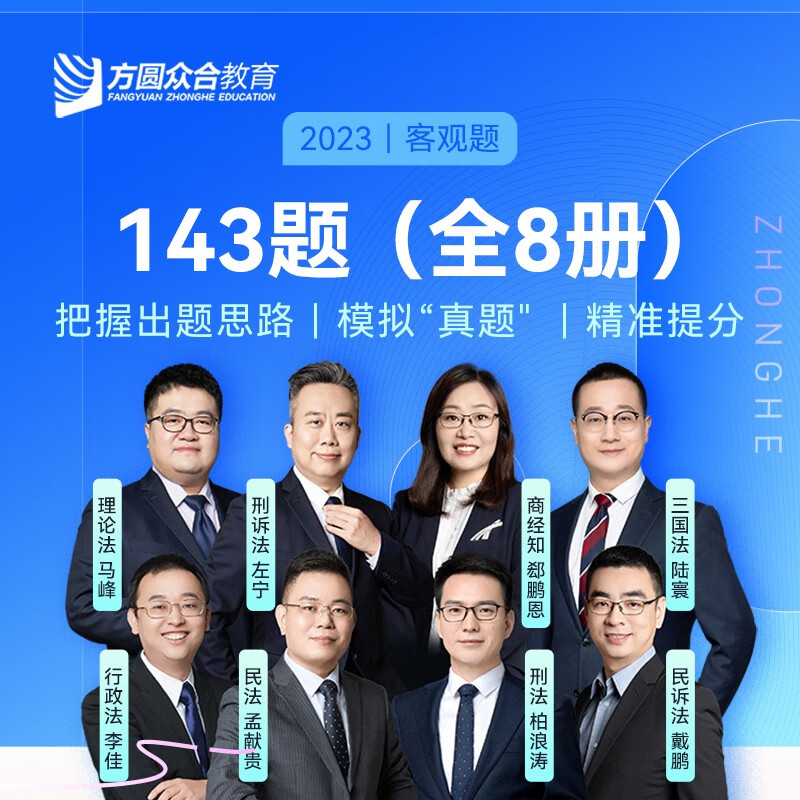 众合法考2023背诵卷 众合背诵司法考试考前冲刺背诵版 律师资格证考试考前冲刺背诵资料孟献贵民法柏浪涛刑法李佳行政法戴鹏民诉法左宁刑诉法马峰理论法配套课程 【143模拟题】全套8册
