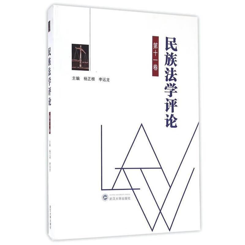 民族法学评论第十一卷