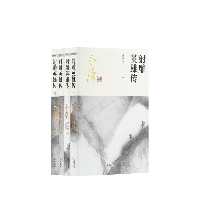 金庸作品全集05-08射雕英雄传全4册2020新修版经典武侠小说神雕侠侣/鹿鼎记同作者书