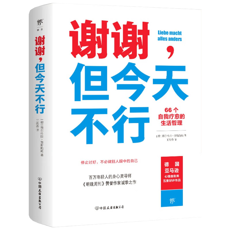 【包邮】 谢谢，但今天不行（66个自我疗愈的生活哲理）