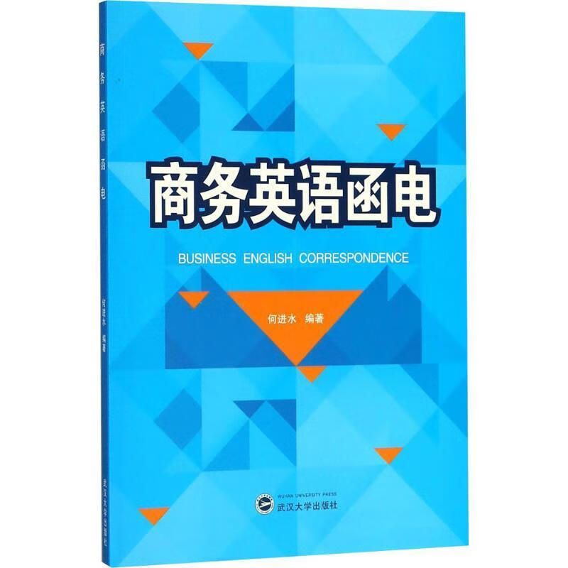 商务英语函电 何进水 著 武汉大学出版社 9787307202788