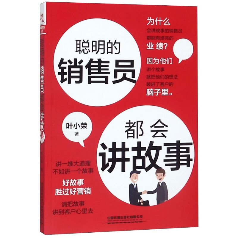 聪明的销售员都会讲故事