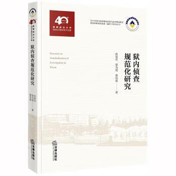 狱内侦查规范化研究 孙延庆 法律出版社 9787519739379