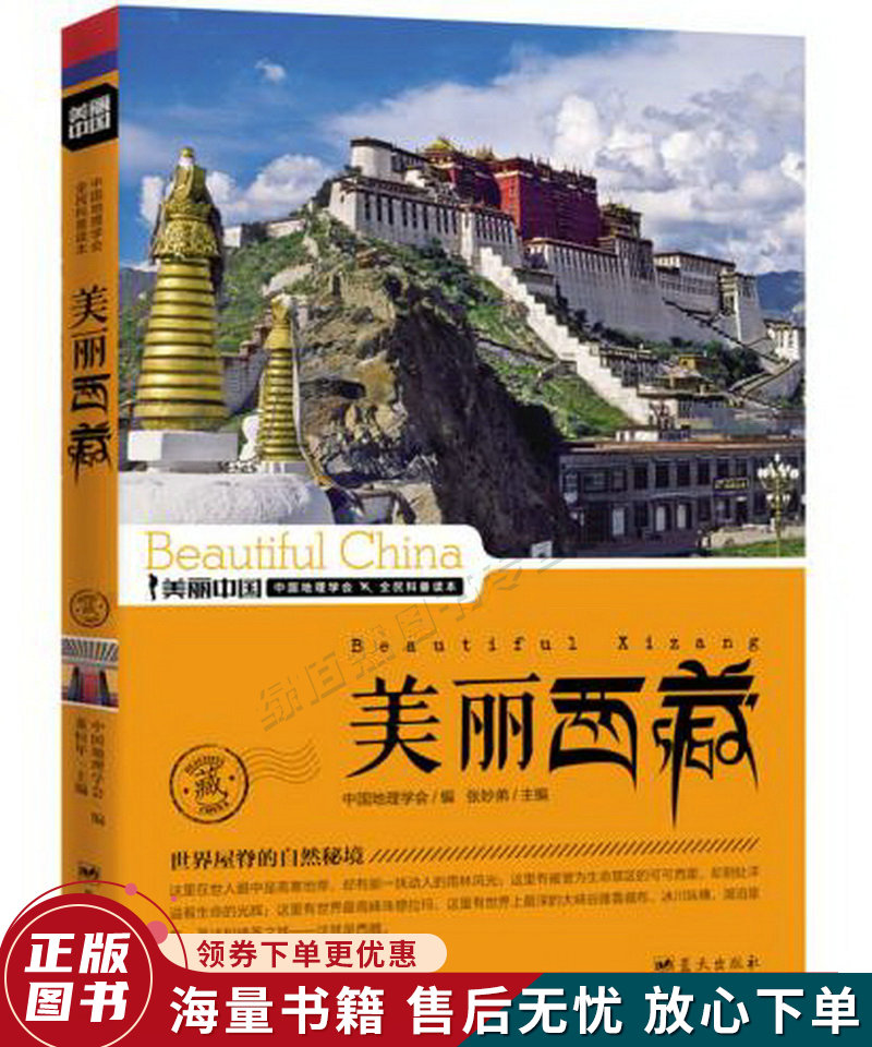 美丽中国：美丽西藏