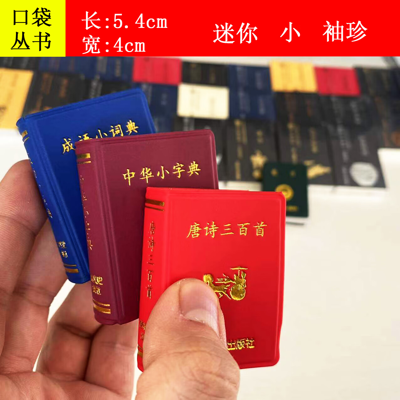 迷你中华小字典成语词典唐诗三百首口袋丛书吉林文史出版学生袖珍 唐诗三百首 20354