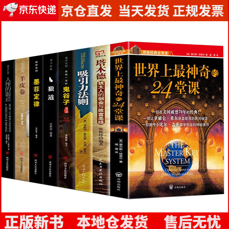 ~~~~神奇的24堂课+塔木德+吸引力法则+成功法则套装8册《现货速发》，