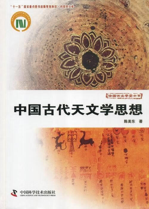中国天文学史大系:中国古代天文学思想