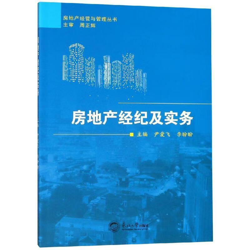房地产经纪及实务 尹爱飞,李盼盼