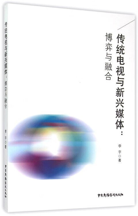 传统电视与新兴媒体博弈与融合