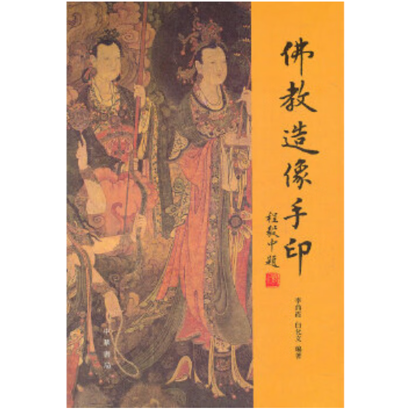 佛教造像手印 李鼎霞，白化文 著 中华书局