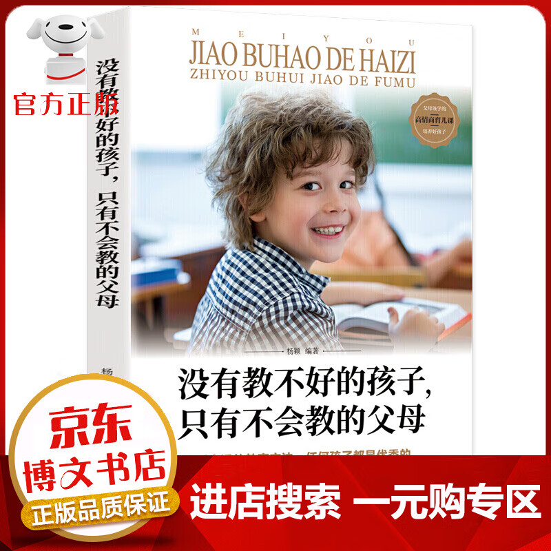 【一元购专区 1元商品】没有教不好的孩子,只有不会教的父母 养育女孩养育男孩的家庭育儿书你就是孩子好玩具樊登读书