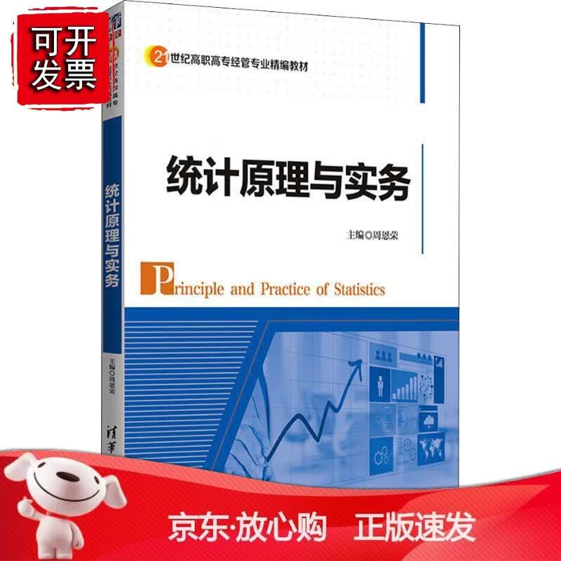 统计原理与实务