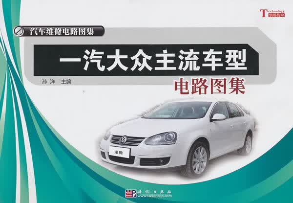 一汽大众主流车型电路图集