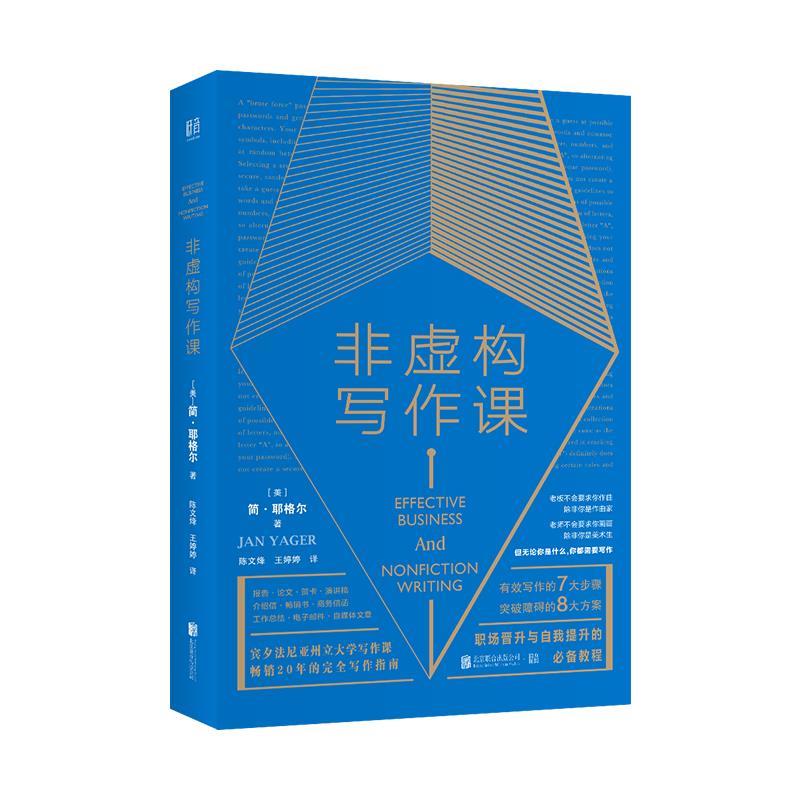 非虚构写作课 [美]简·耶格尔 9787559632524