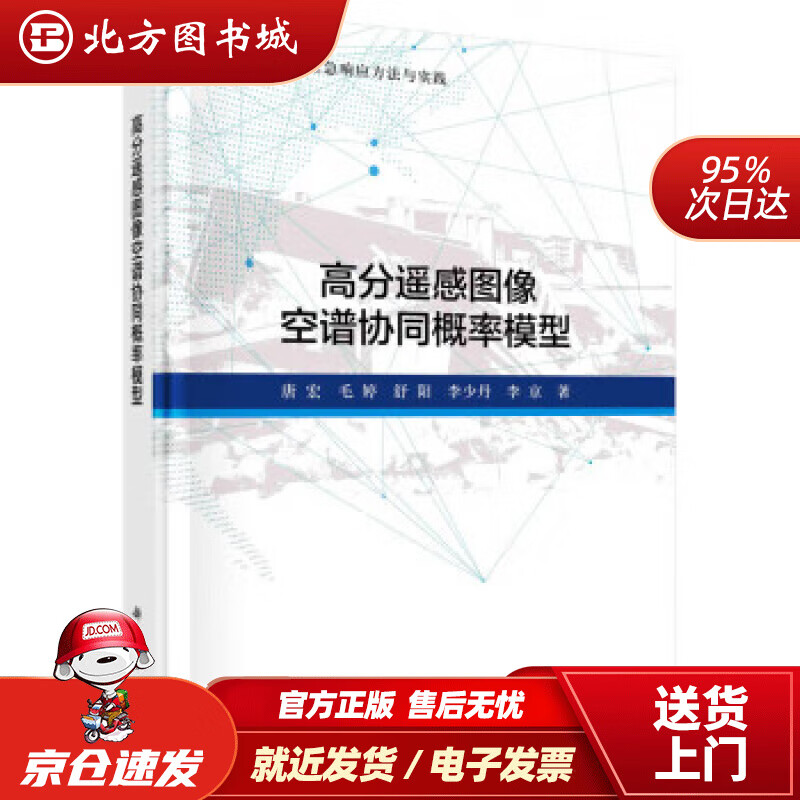 【现货】高分遥感影像空谱协同概率模型 唐宏 9787030727145 科学出版社