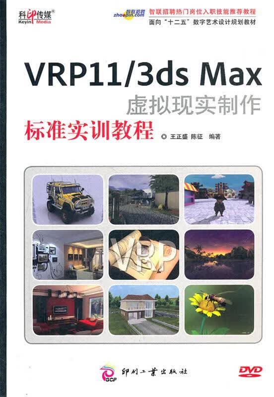 VRP11 3ds Max虚拟现实制作标准实训教程 王正盛,陈征编著【书】