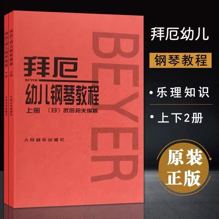 拜厄幼儿钢琴教程上下册 大字版 武田邦夫著儿童钢琴基础练习 幼儿拜厄钢琴教程（上、下）