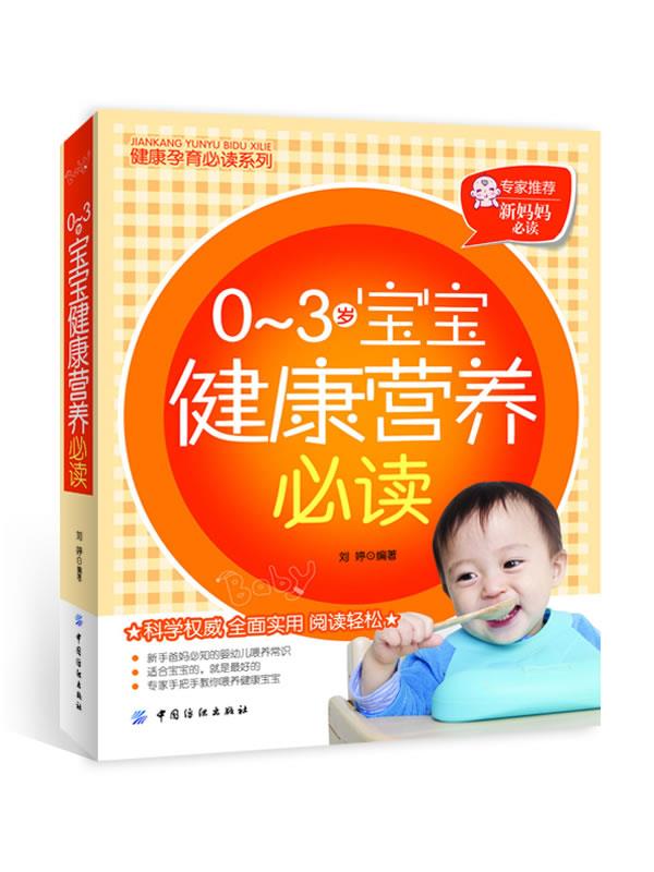0～3岁宝宝健康营养必读 刘婷 编著【书】