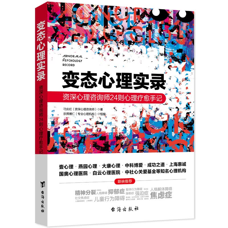 变态心理实录·心理咨询师24则心理疗愈手记【塑封】9787516820711台海刁庆红