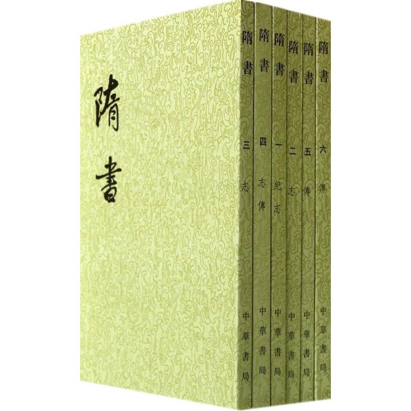 隋书 (唐)魏征 等 撰 书籍