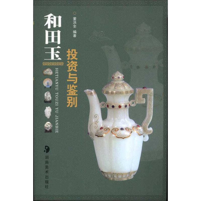 和田玉投资与鉴别 董洪全 书籍