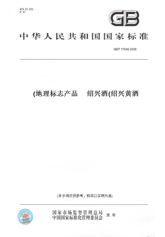 【纸版图书】GB/T 17946-2008地理标志产品   绍兴酒(绍兴黄酒)