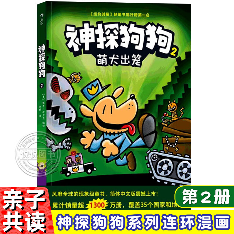 神探狗狗侦探系列漫画书神探狗狗2萌犬出笼dogman中文版儿童课外阅读连环画图画故事6-8-9-10-12岁小学生 神探狗狗2：萌犬出笼